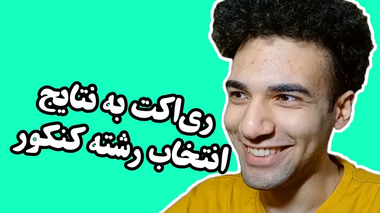 ری اکت به نتایج انتخاب رشته کنکور ۱۴۰۰/ react to konkoor - YouTube