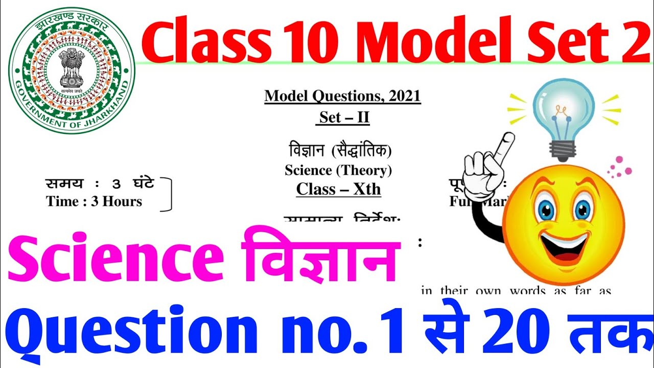 class 10 Science Model Set 2 | क्लास 10 विज्ञान मॉडल सेट 2 | Q. 1 to 20 ...