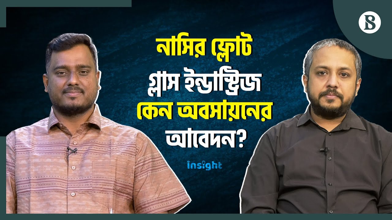 নাসির ফ্লোট গ্লাস ইন্ডাস্ট্রিজ কেন অবসায়নের আবেদন? | Nasir Group | The ...