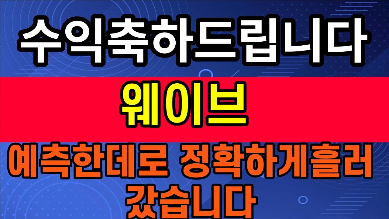 웨이브 정확히 예측한데로 흘러갔습니다 이보다 정확한 분석 있으면 가져와보세요 웨이브 비트코인 리플 도지 차트분석
