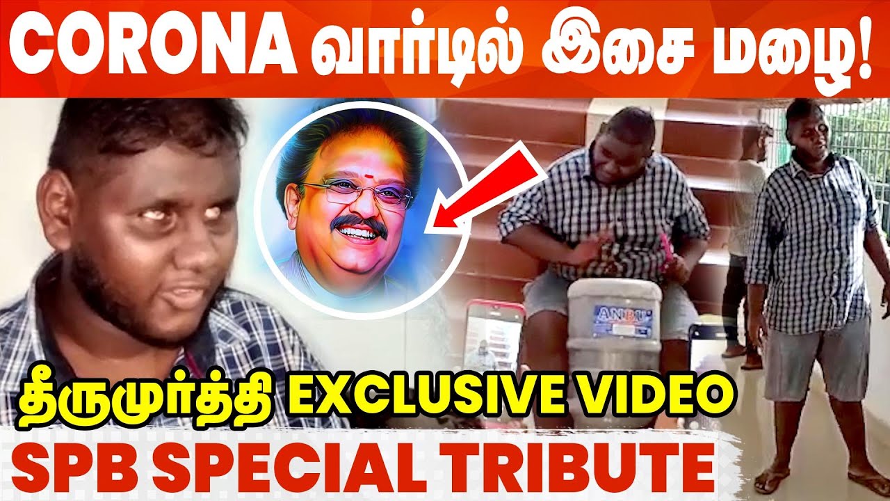 Corona -வால் பாதித்த நிலை‌யி‌லும் SPB -க்கு இசை அஞ்சலி | Singer ...