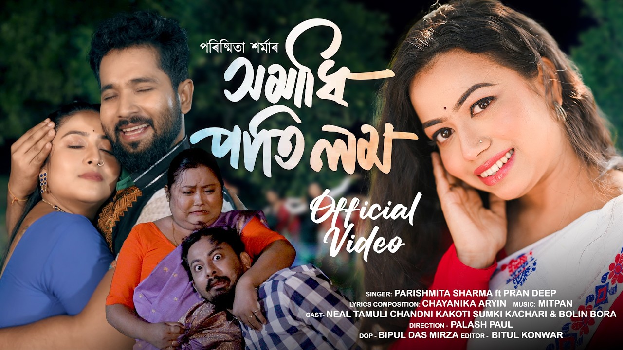 Xomadhi Pati Lom | Parishmita Sharma | Pran Deep | Chayanika | Mitpan ...