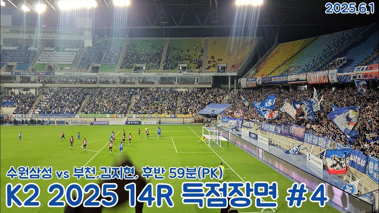 [골장면](60fps)K리그 2 2025 14R 수원삼성 VS 부천FC 수원삼성 김지현 PK 득점(역전)장면/오블라디(2025.6.1) - YouTube