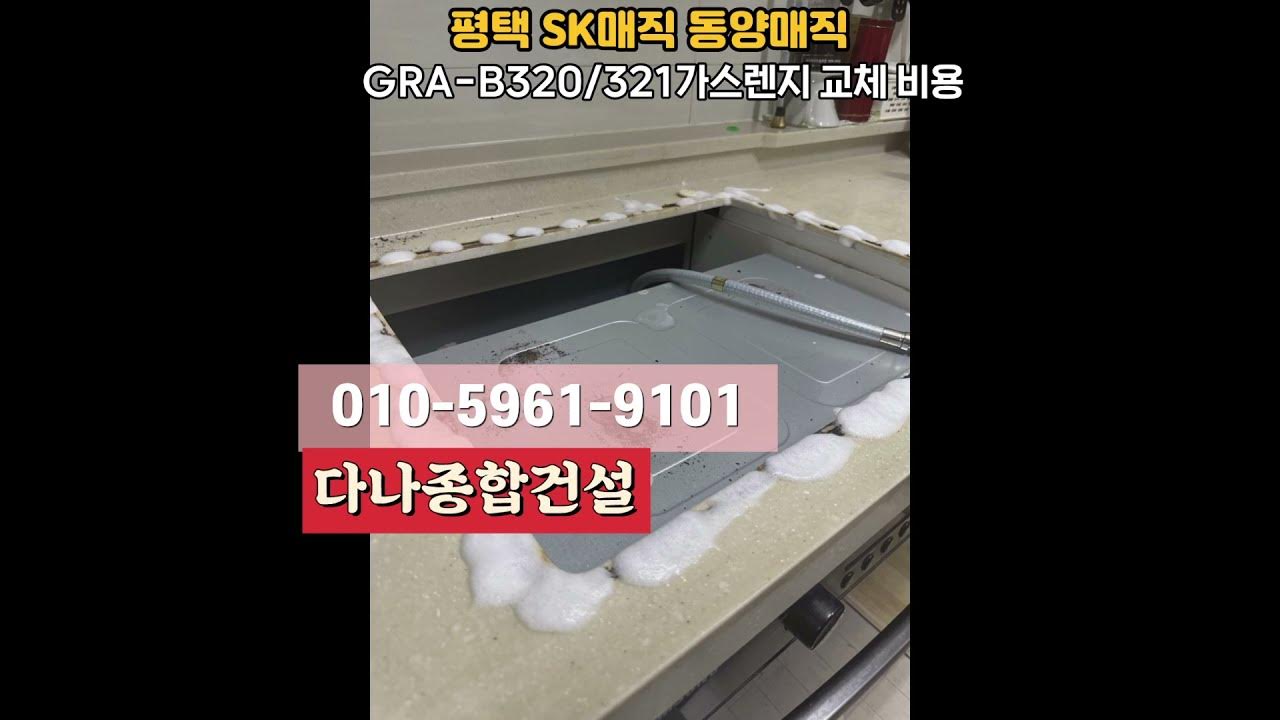 SK매직 동양매직 GRA-B320/321 가스렌지교체 #shorts 시공문의 010-5961-9101 다나종합건설 #가스렌지교체 #가스렌지 #SK매직 #동양매직 - YouTube