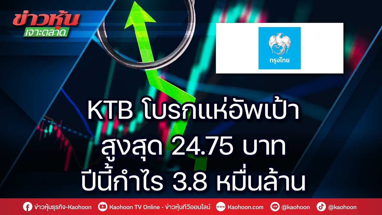 KTB โบรกแห่อัพเป้าสูงสุด 24.75 บาท ปีนี้กำไร 3.8 หมื่นล้าน - YouTube