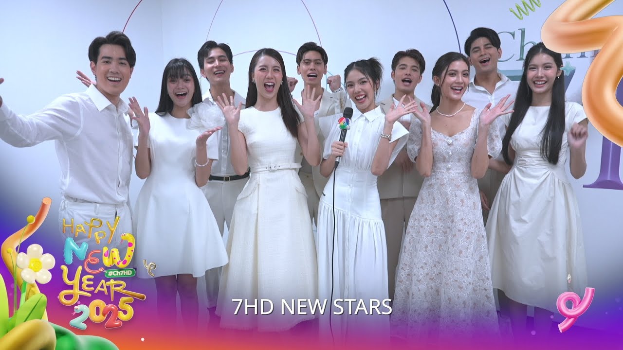 นักแสดงหน้าใหม่ 7HD NEW STARS | ส่งสุขปีใหม่จากใจ 7HD 2568 - YouTube