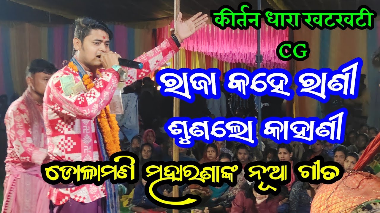 Kirtan Dhara Khatkhati •1 || Dolamani Maharana || Raja Kahe Rani Sunalo ...