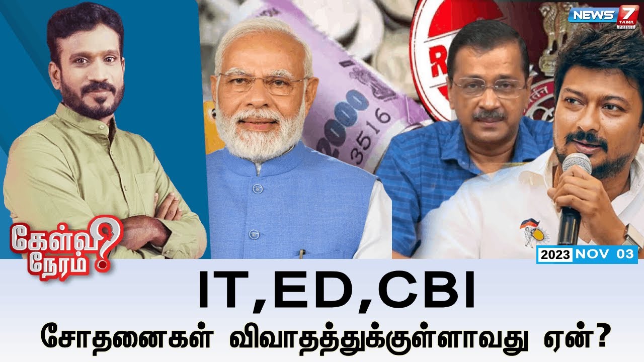🛑IT, ED,CBI : சோதனைகள் விவாதத்துக்குள்ளாவது ஏன்? | கேள்வி நேரம் | 03.11 ...