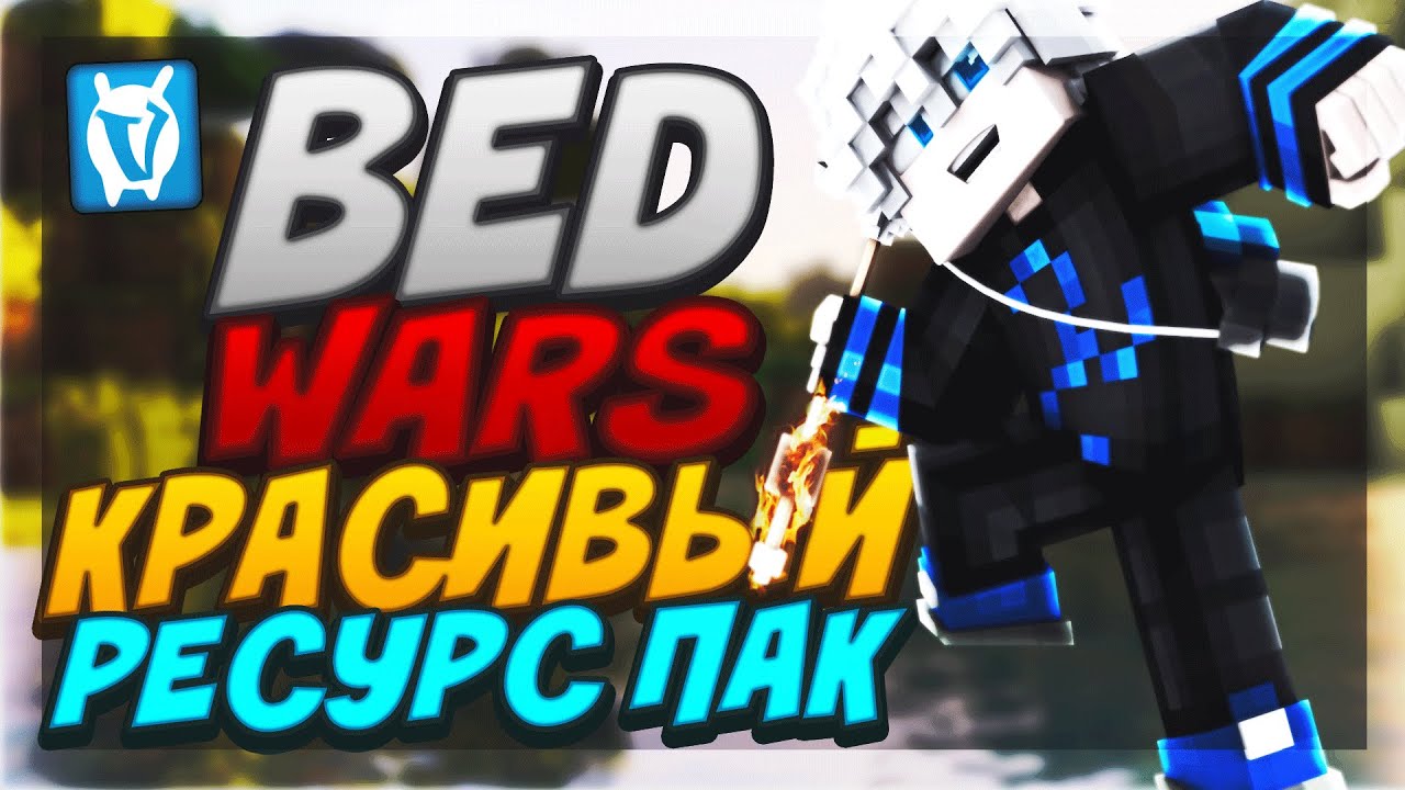 КРАСИВЫЙ РЕСУРС ПАК ДЛЯ БВ | SKYWARS & BEDWARS | VIMEWORLD - YouTube