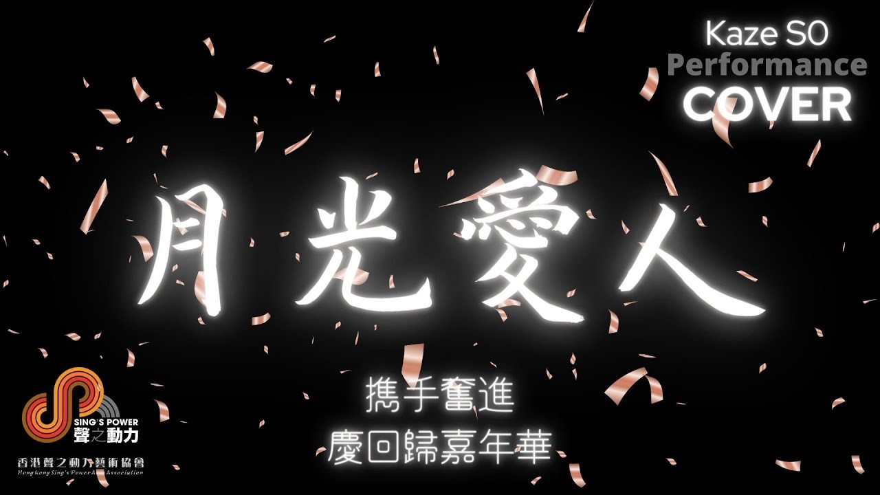 月光愛人 A Love Before Time (李玟 Coco Lee) | Cover Performance | Kaze So ...