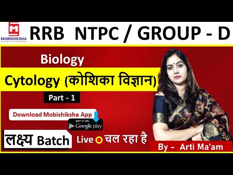 3:30 PM || Cytology (कोशिका विज्ञान) - 1 || NTPC/GROUPD/DP/CHSL/CGL || Arti Ma'am