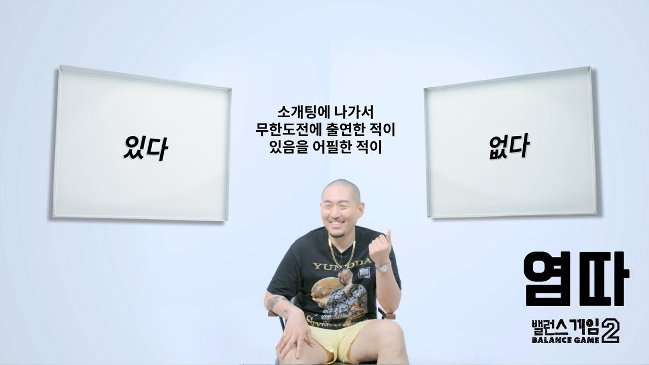 [Balance Game 2] EP.08 YUMDDA (염따) - YouTube