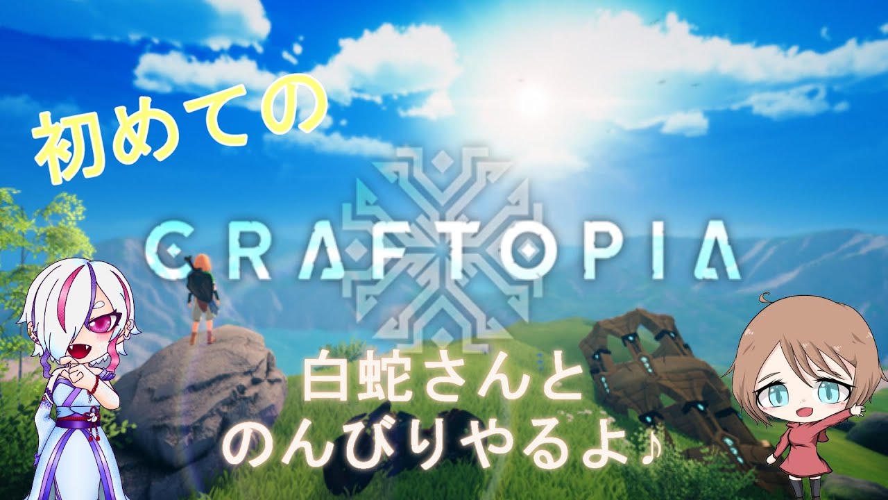 【CRAFTOPIA】白蛇さんとやってみます！ - YouTube