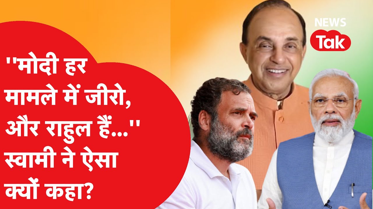 Rahul Gandhi, PM Modi और Amit Shah पर subramanian swamy ने ऐसा क्या कहा ...