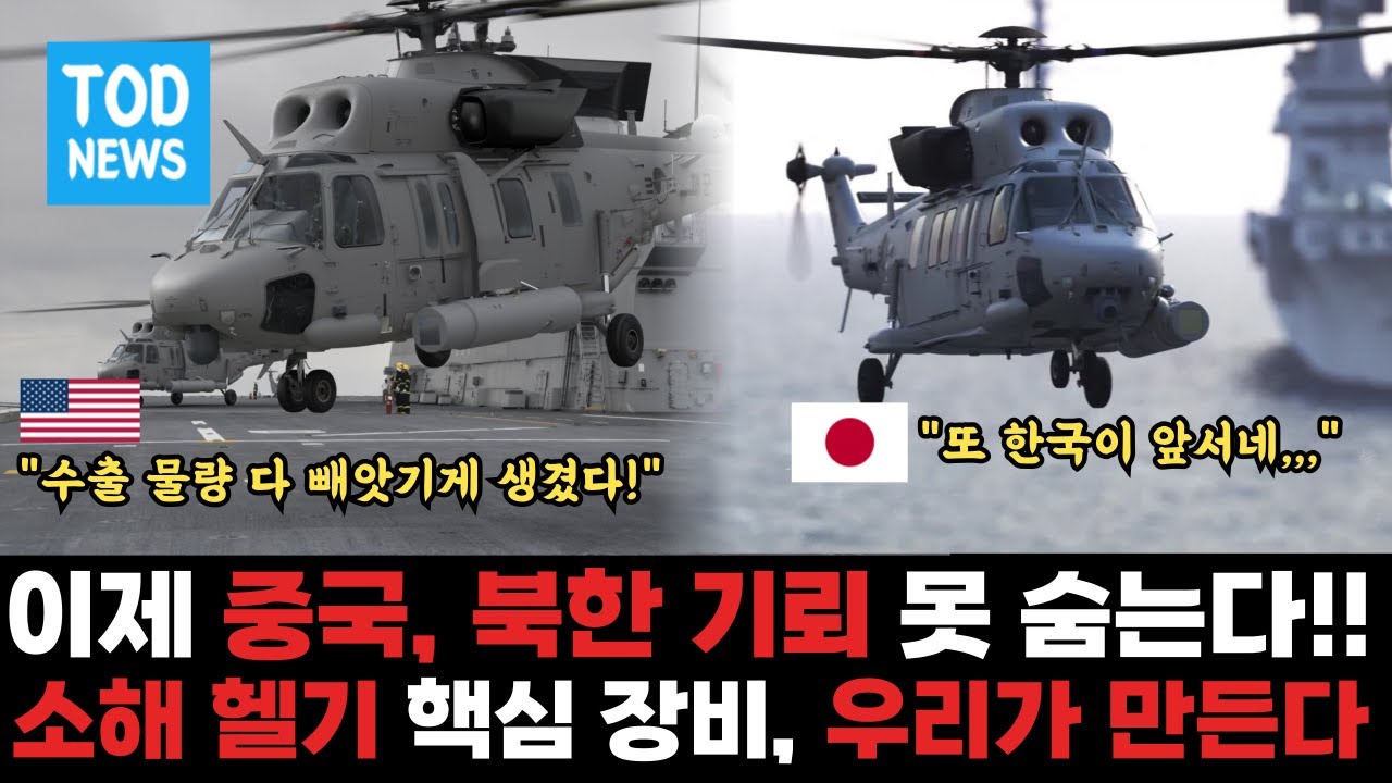 이제 중국, 북한 기뢰 못 숨는다!!소해 헬기 핵심 장비, 우리가 만든다 - YouTube