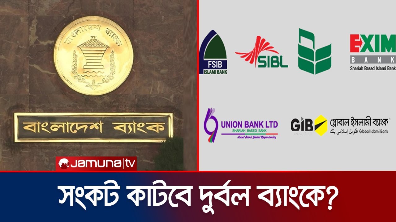 ৩ বছর পর আবারও চালু বাংলাদেশ ব্যাংক বিল; ব্যাংকিং খাতে আশার আলো? | Weak ...