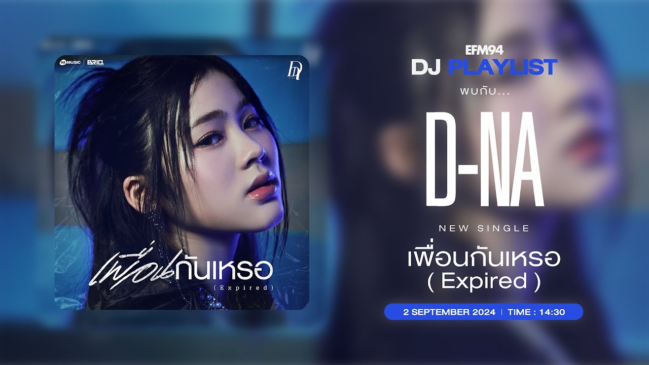 EFM DJ PLAYLIST / สัมภาษณ์ D-NA มาพร้อมกับ ซิงเกิลใหม่ "เพื่อนกันเหรอ (EXPIRED)" / 2 กันยายน 67 ...