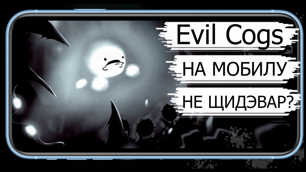 🔥Почему Evil Cogs плохая игра? Обзор игры Evil Cogs. Обзор мобильной ...