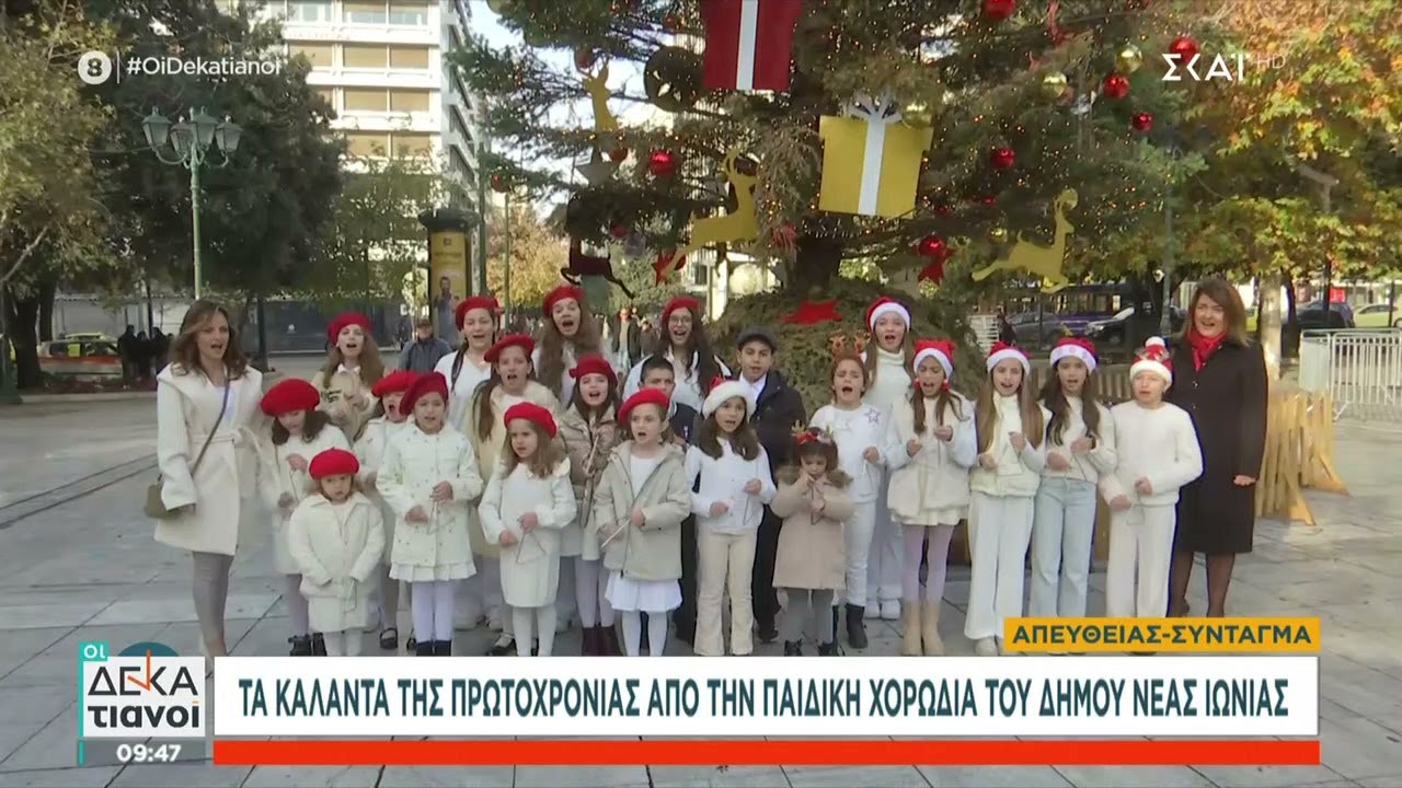 Πρωτοχρονιάτικα κάλαντα και εικόνα από Αθήνα, Θεσσαλονίκη και Πάτρα ...