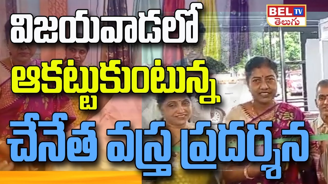 విజయవాడ ఆకట్టుకుంటున్న చేనేత ప్రదర్శన | Vijayawada Impressive Handloom Display | BEL TV Telugu ...