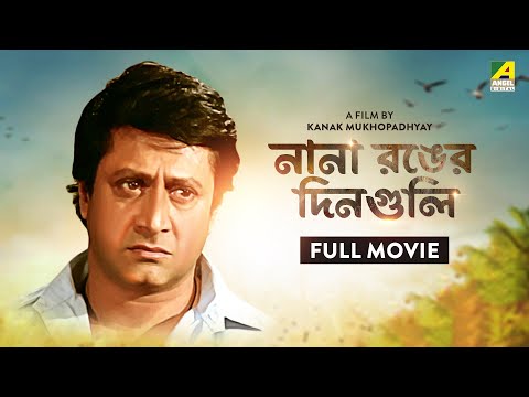 Nanaranger Dinguli - Bengali Full Movie | Ranjit Mallick | Sumitra Mukherjee | Asha Sachdev