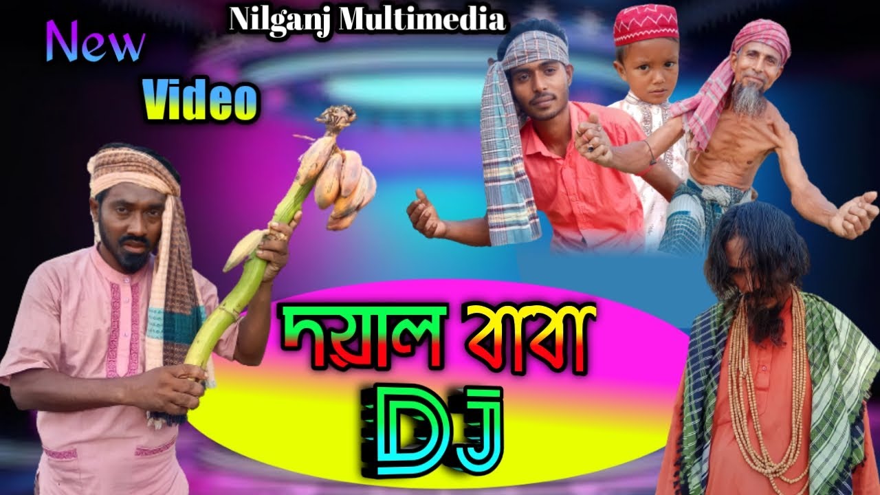 দয়াল বাবা ডিজে। DAYAL BABA DJ। New Music Video। Nilganj Multimedia2023 ...