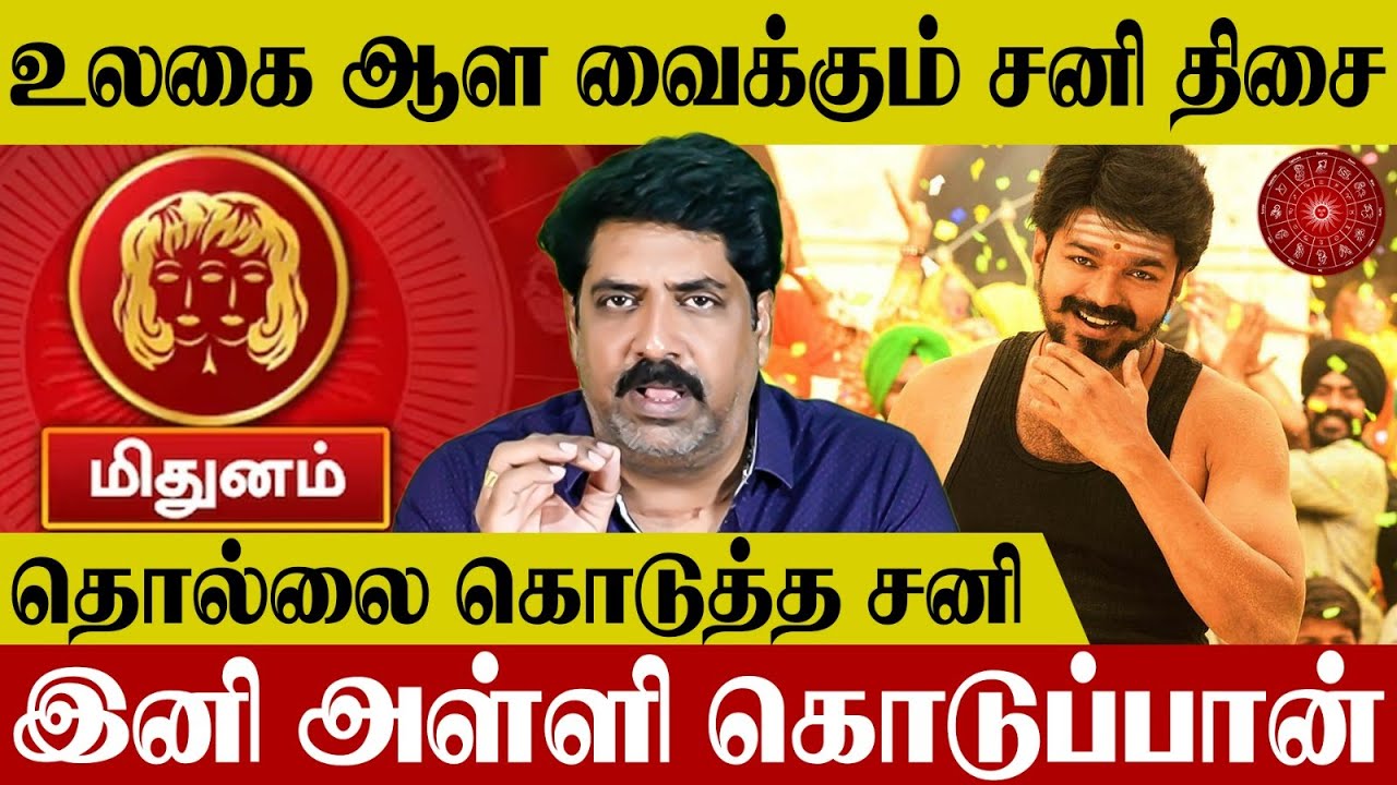 மிதுனம் ராசி சனி திசை பலன்கள்..! உலகை ஆழ்வீர்கள்..! - Mithunam Rasi ...