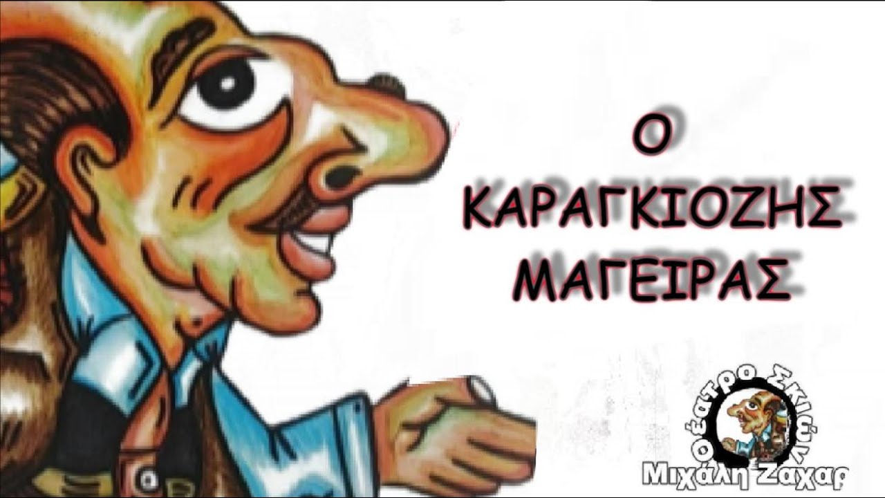 Ο ΚΑΡΑΓΚΙΟΖΗΣ ΜΑΓΕΙΡΑΣ!!!! - YouTube