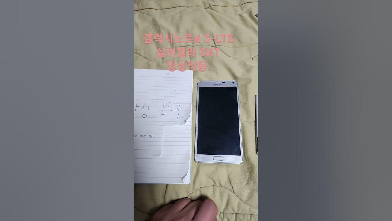 갤럭시노트4 S-LTE 실버입니다. - YouTube