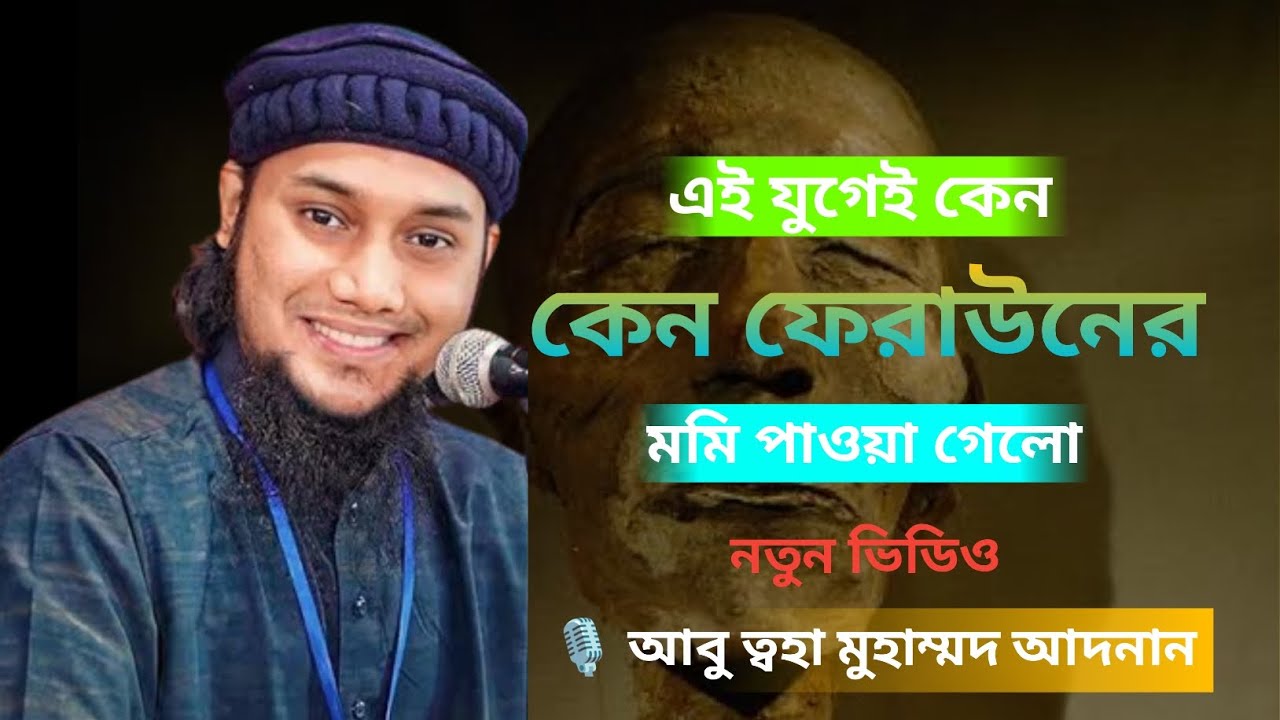 এই যুগেই কেন ফেরাউনের মমি পাওয়া গেলো ⁉️।আবু ত্বহা মুহাম্মদ আদনান