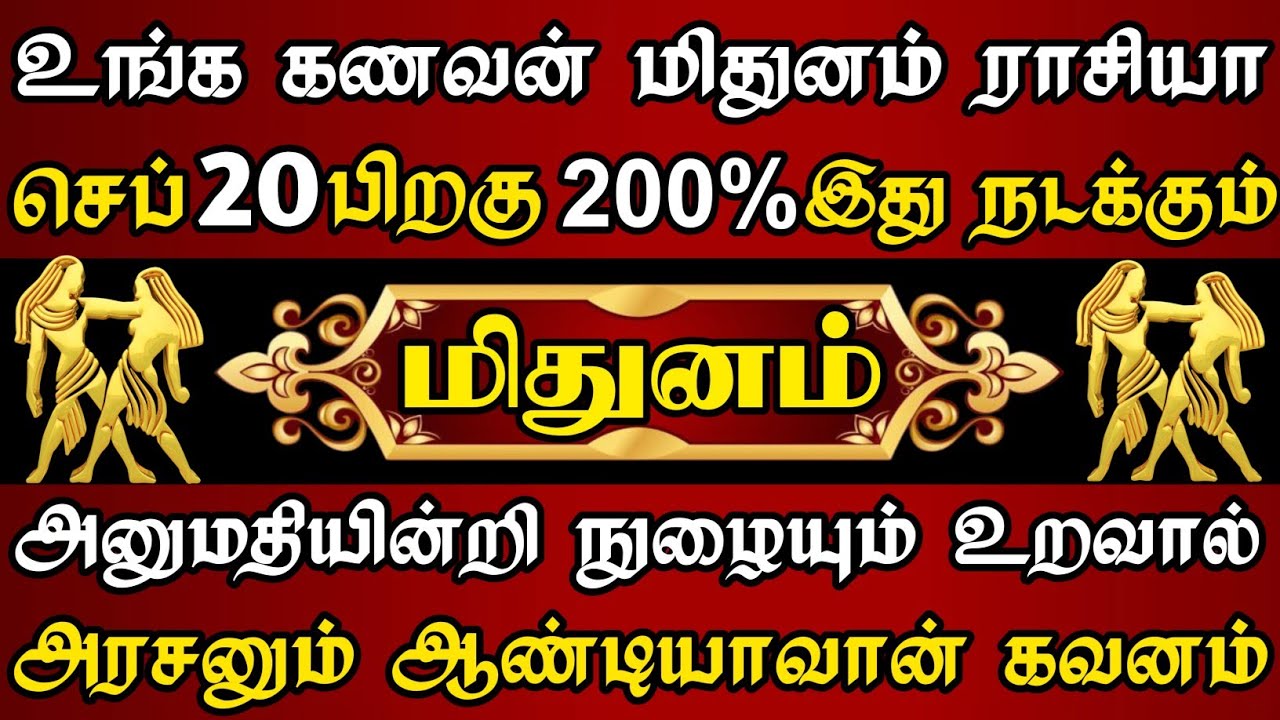 மிதுனம் ராசிக்கு யாரும் சொல்லாத ரகசிய கணிப்புகள் வீடியோவ முழுசா பாருங்க ...
