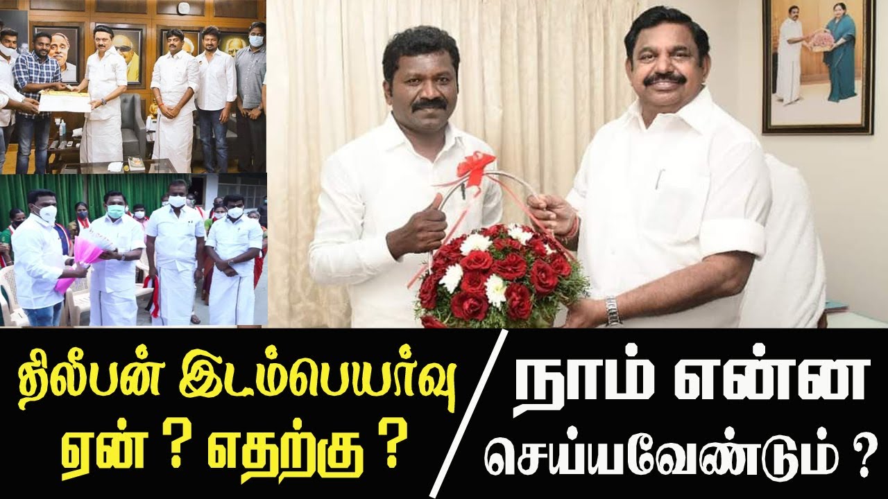 திலீபனின் கட்சித்தாவல் எதற்கு? | நாம் செய்யவேண்டிய வேலை என்ன ? |Thamizham| Senthilnathan - YouTube