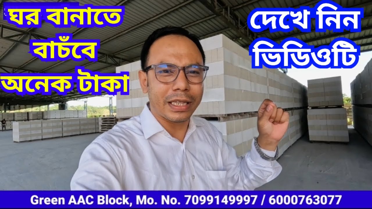ঘর বানাতে বাচঁবে অনেক টাকা দেখে নিন ভিডিওটি Green AAC Block, Silchar # ...
