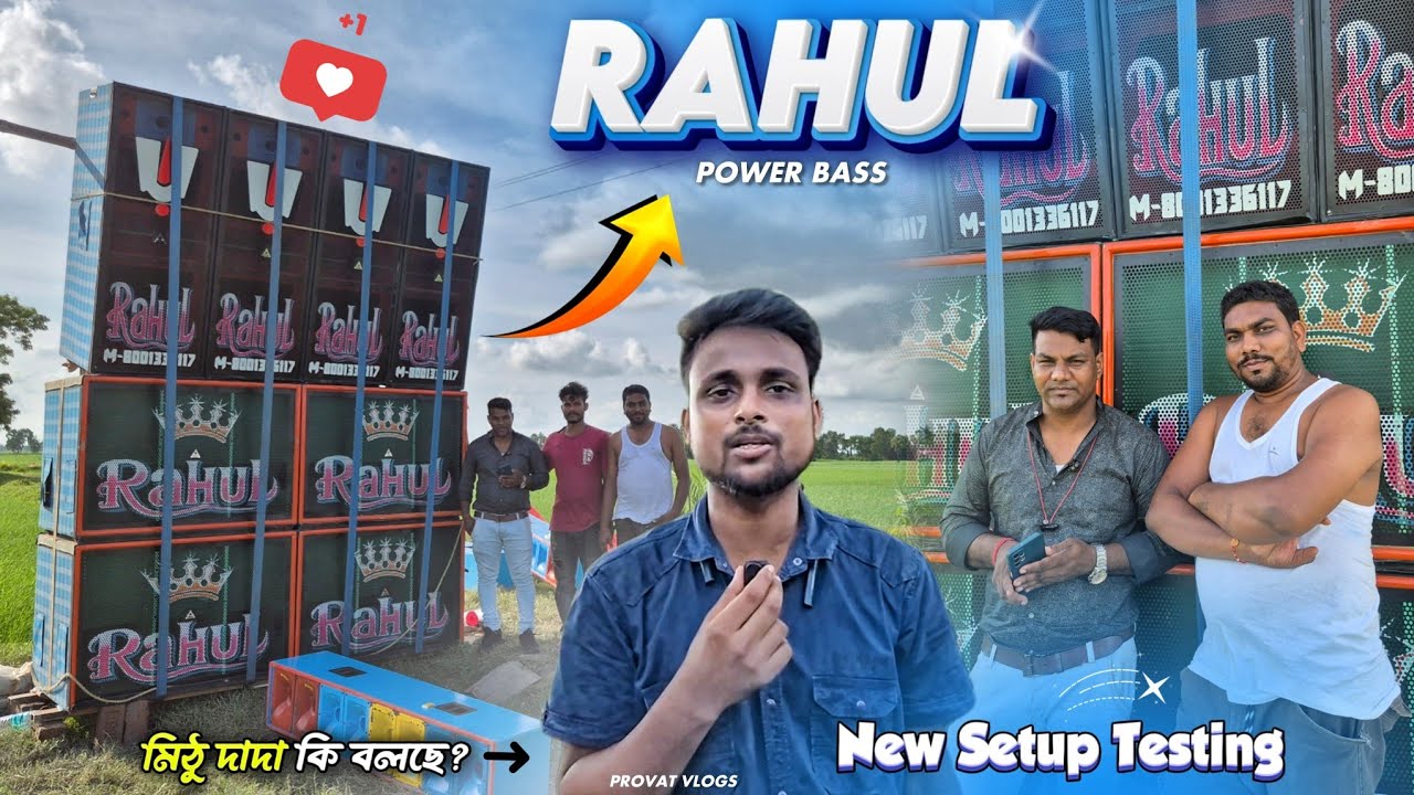 রায়দিঘীর চাপলাতে সুপার টেস্টিং 🔥 Rahul Sound এর | Titanic Music এর মালিক দেখতে এলো রাহুল ...