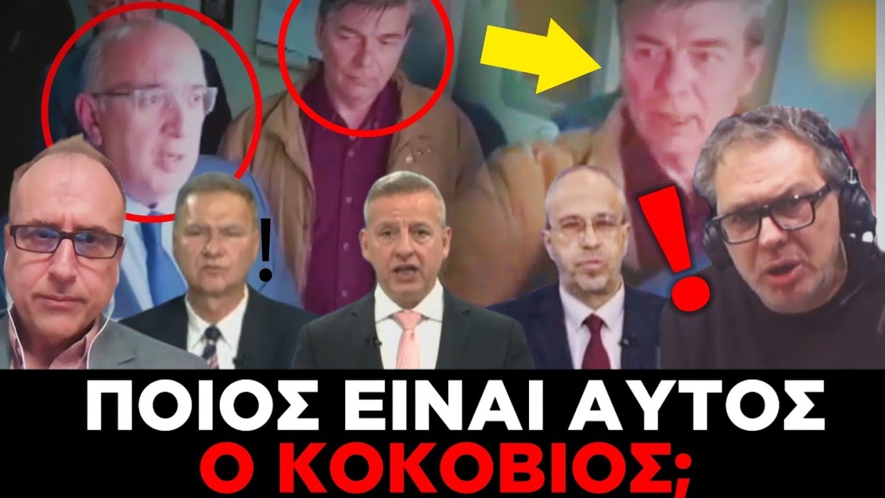 ΧΑΜΟΣ ΣΤΟ ΑΝΑΤΡΕΠΤΙΚΟ! Ξεφτίλησαν τον "ΚΟΚΟΒΙΟ" που είπε «ΤΕΛΟΣ» στον ...
