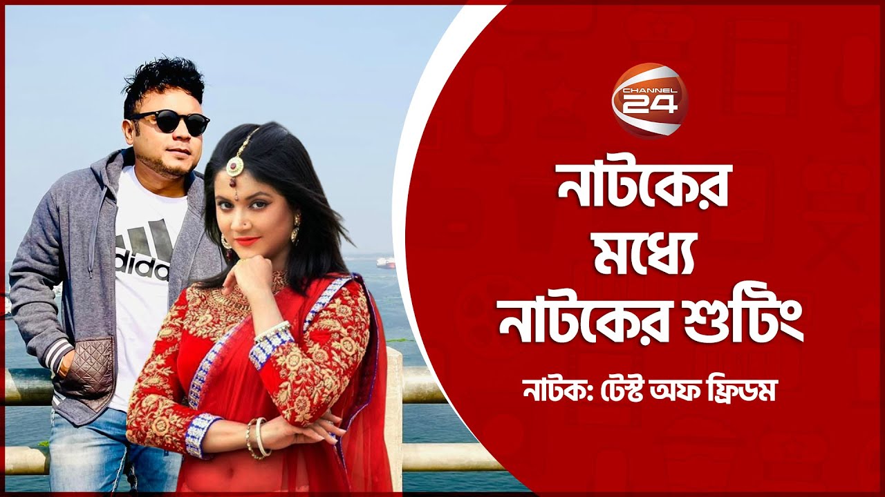 নাটকের মধ্যে নাটকের শুটিং | Bangla natok | Mishu sabbir natok | Channel ...