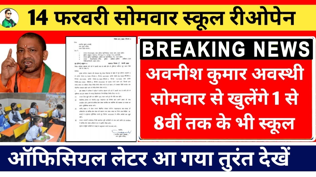 UP School Reopen class 1 to 8,School open official letter, यूपी स्कूल 1 ...
