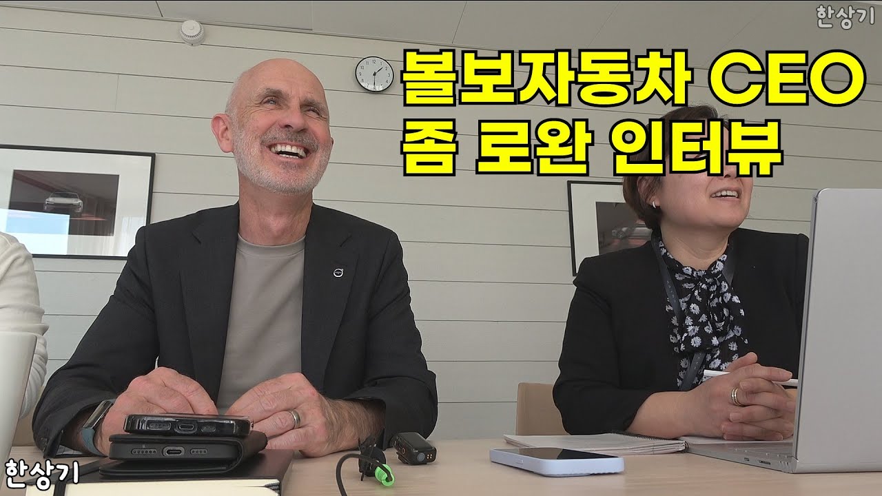 [인터뷰]볼보자동차 최고경영자 짐 로완 질의응답(Interview Volco Cars CEO Jim Rowan) - 2025. ...
