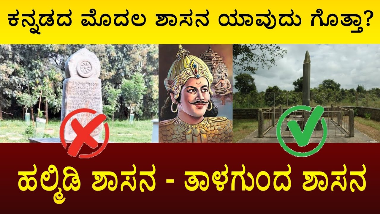 ಕನ್ನಡದ ಮೊದಲ ಶಾಸನ ತಾಳಗುಂದ ಶಾಸನ | Talagunda Piller Shasana History ...