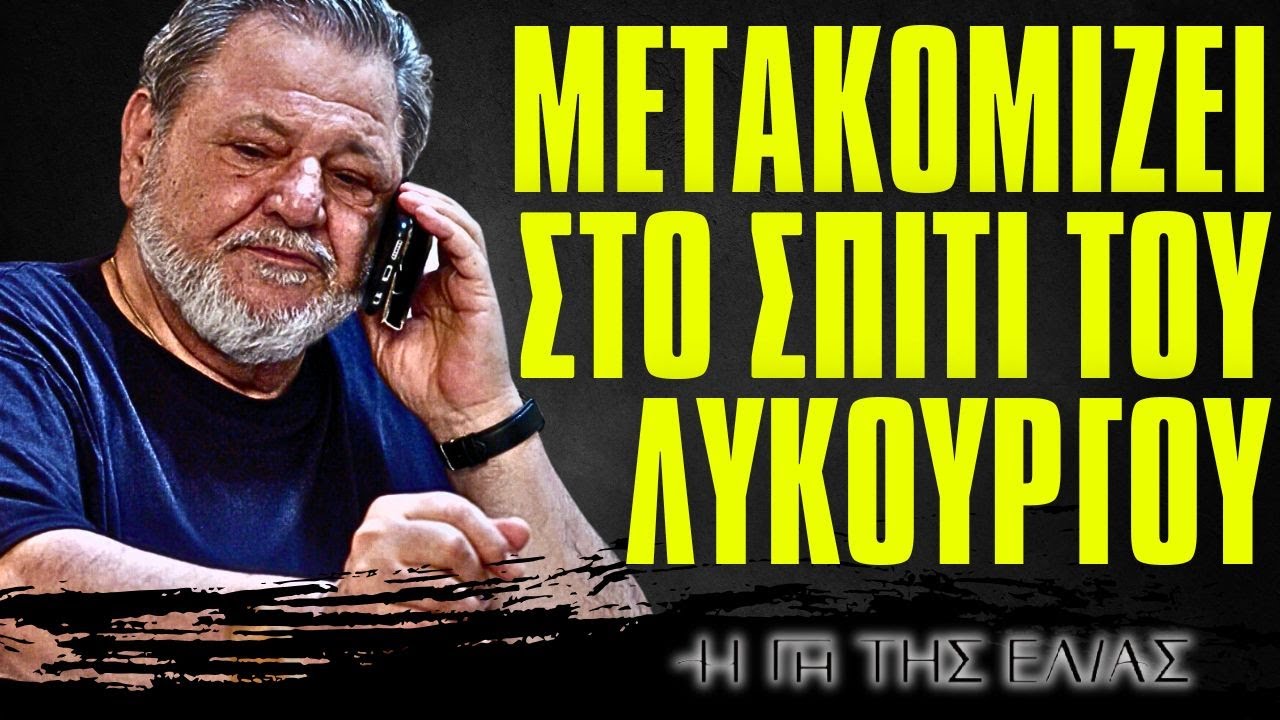 Η Γη Της Ελιάς - ΜΕΤΑΚΟΜΙΖΕΙ ΣΤΟ ΣΠΙΤΙ ΤΟΥ ΛΥΚΟΥΡΓΟΥ ΤΟΝ ΚΑΝΕΙ ΑΝΩ ΚΑΤΩ ...
