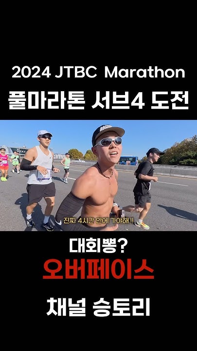 외롭고 길고 험한 42.195km JTBC 풀코스 도전 #러닝 #마라톤 #승토리 - YouTube