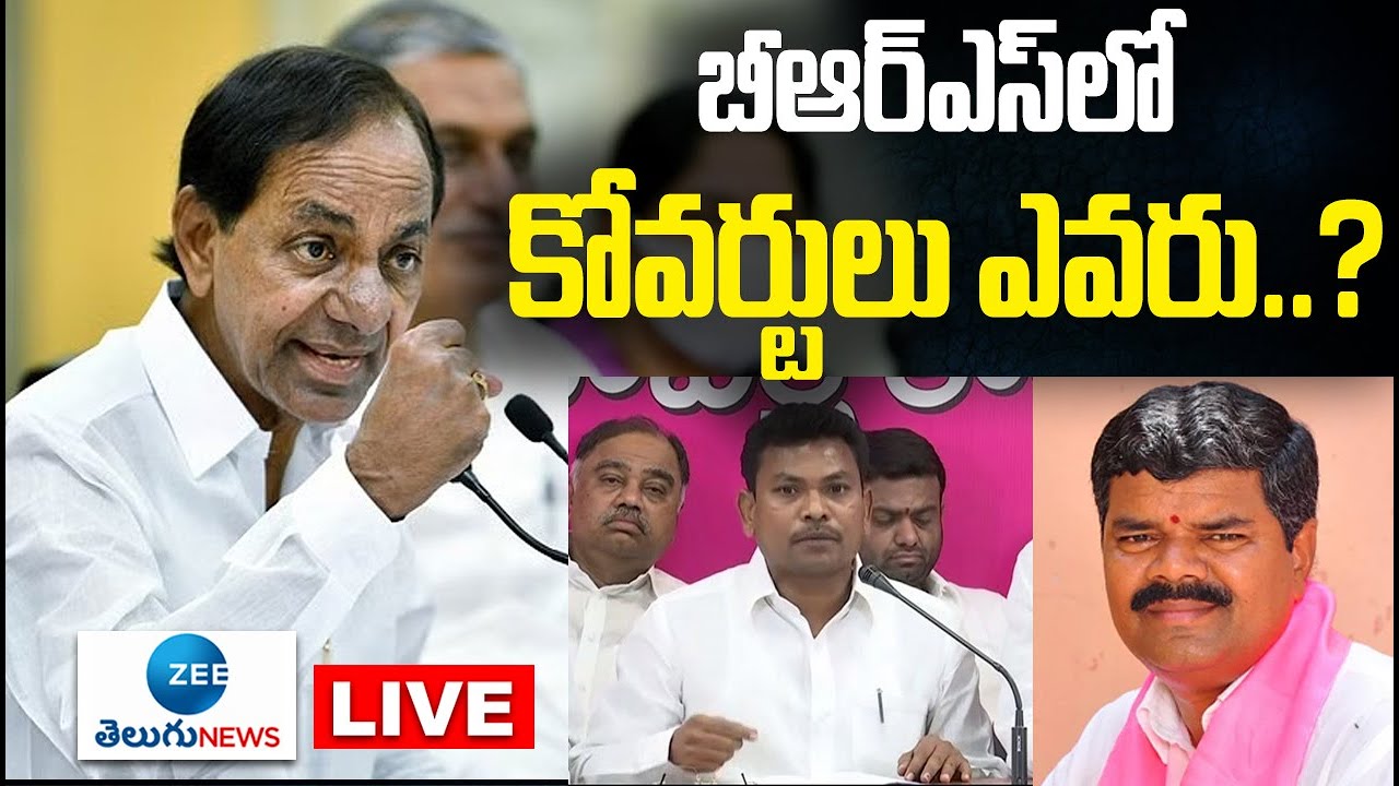 LIVE: బీఆర్ఎస్‌లో కోవర్టులు ఎవరు..? | BRS MLA | Rega Kantha Rao | Payam ...