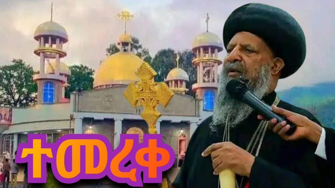 ወላይታ ሶዶ ደብረ መንክራት አቡነ ተክለሃይማኖት ቤ/ክርሰቲያን የምረቃ በዓል (ከ37 አመታት ልፋት እና ድካም ...