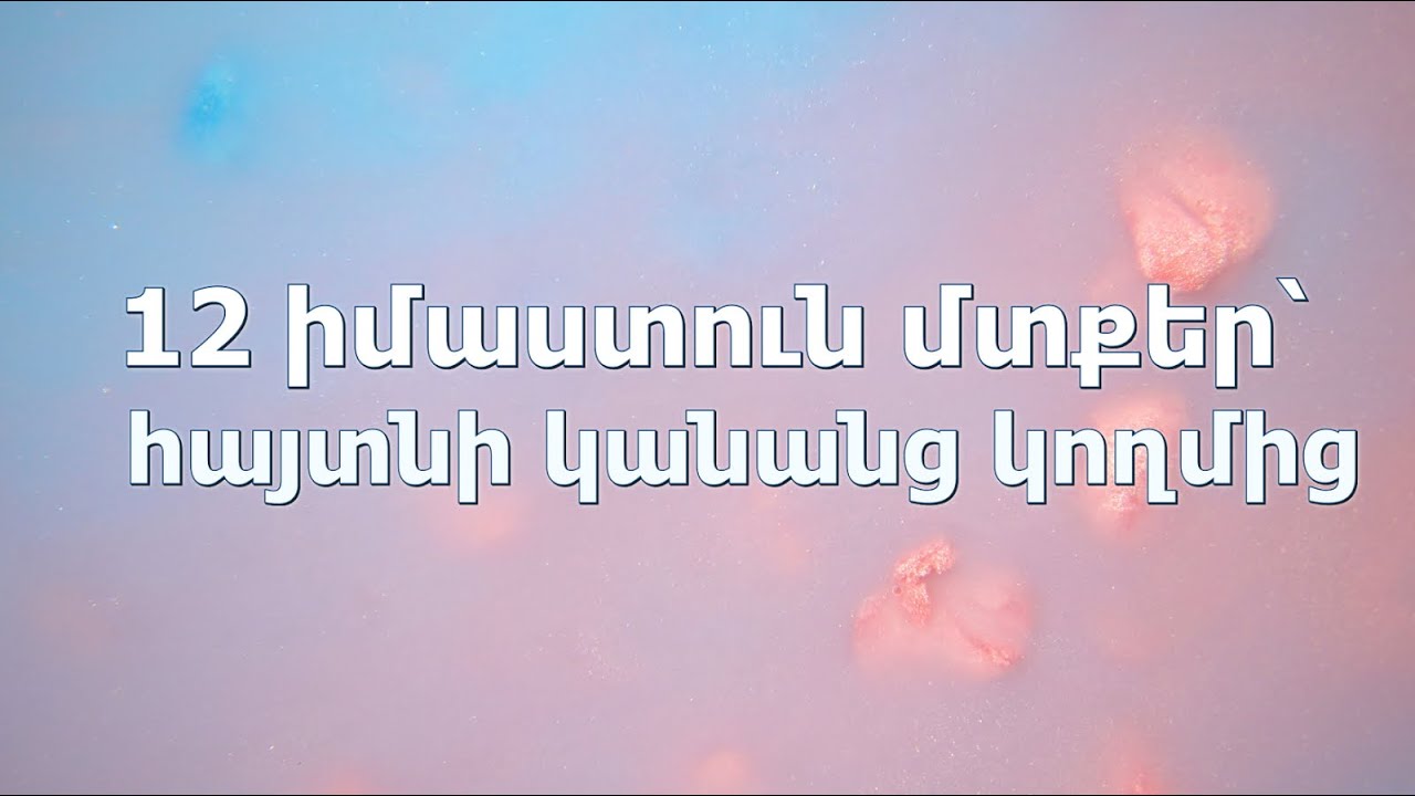 12 իմաստուն մտքեր որոնք կարող էին արտահայտել միայն կանայք Youtube