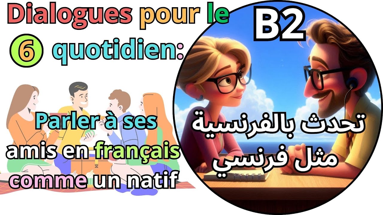 6 | Dialogues pour le quotidien | تحدث مع اصدقائك مثل فرنسي حقيقي ...