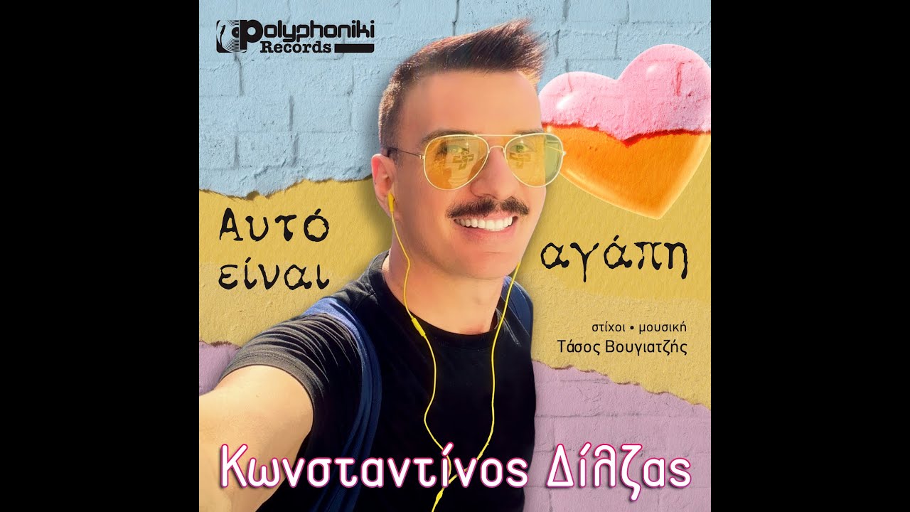Κωνσταντίνος Δίλζας | ΑΥΤΟ ΕΙΝΑΙ ΑΓΑΠΗ | Official Lyric Video Clip ...