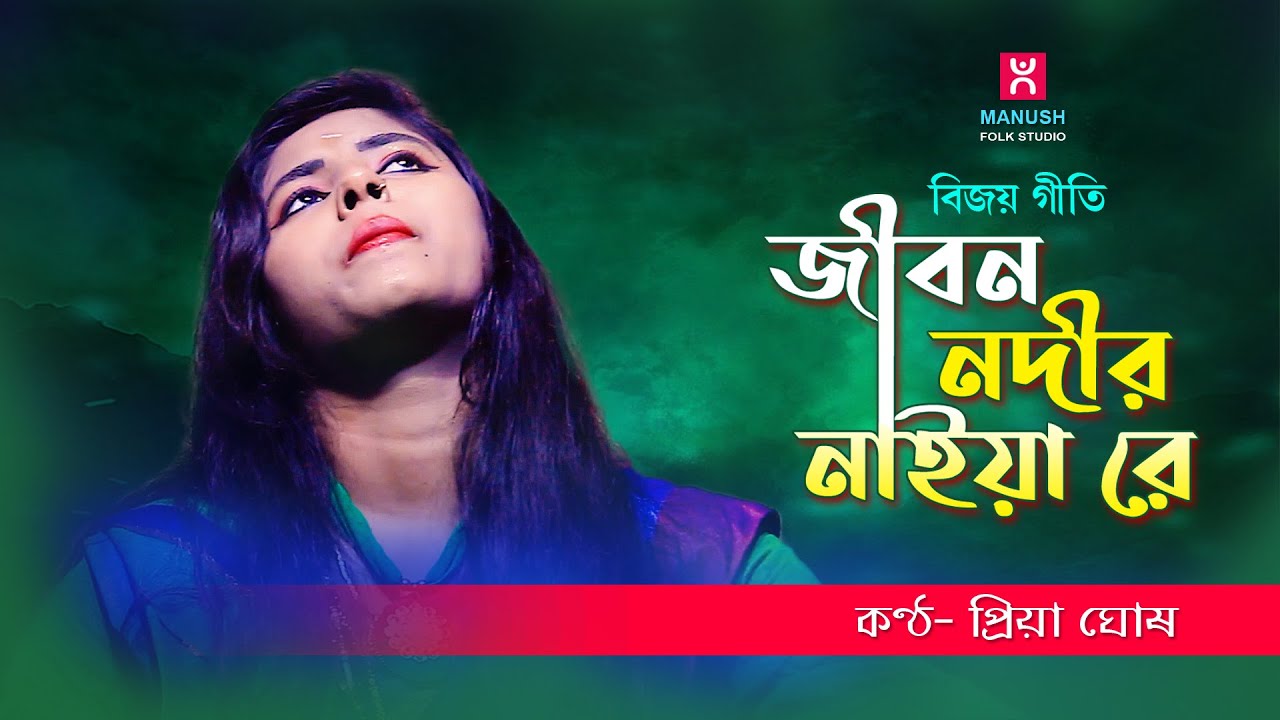Jibon nodir naiya ।। জীবন নদীর নাইয়া ।। বিজয় গীতি Bijoy Geeti ...