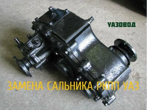 УАЗ. РЕМОНТ. ЗАМЕНА САЛЬНИКА НА РАЗДАТКЕ - YouTube