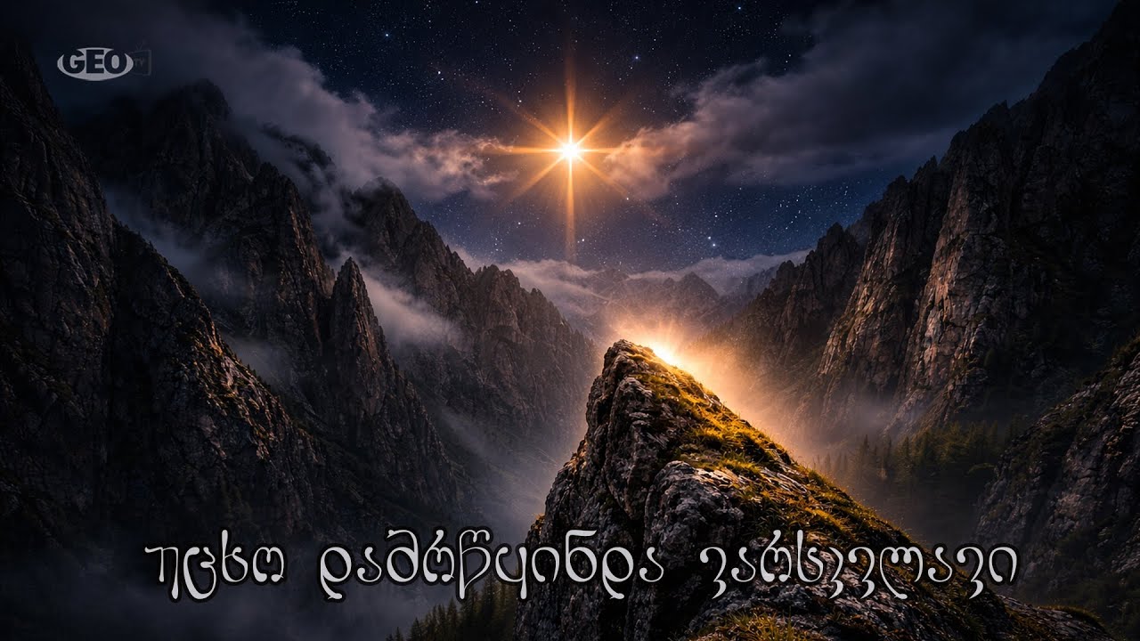 უცხო დაბრწყინდა ვარსკვლავი (ვაჟა-ფშაველა) ♫ Geo TV ♥️ucxo dabrwyinda ...