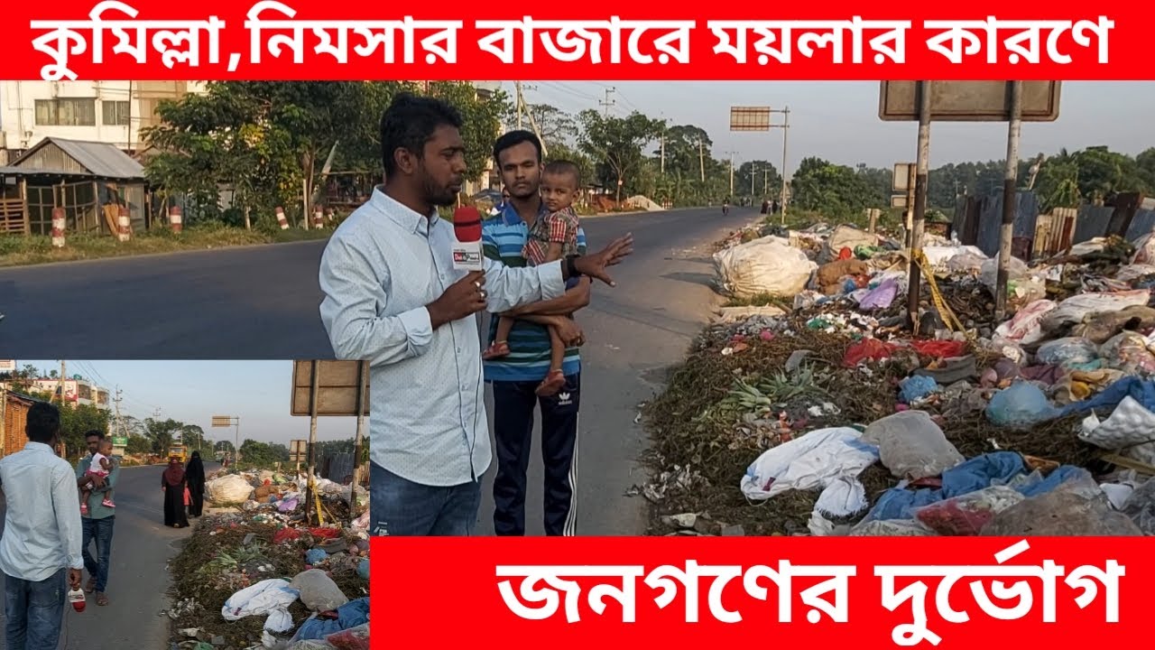 কুমিল্লা,নিমসার বাজারে ময়লার কারণে দুর্ভোগ।Desh o Probash tv - YouTube